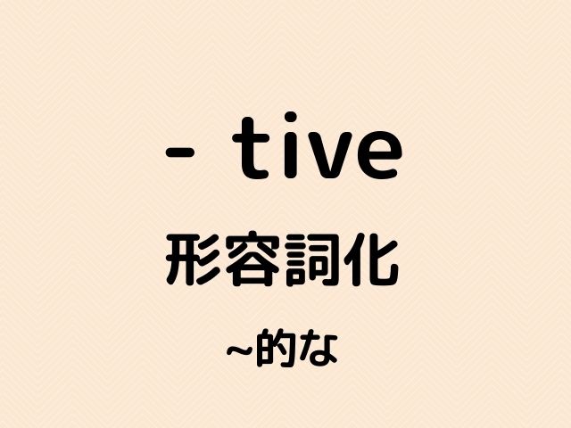 英語の接尾辞 単語の終わりにつくもの 品詞を決定する - English in Japan